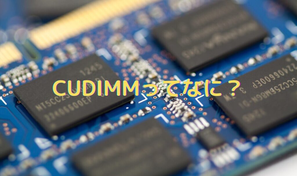 DDR5の新規格「CUDIMM」とは？ – 次世代メモリ規格を解説 | GearTune