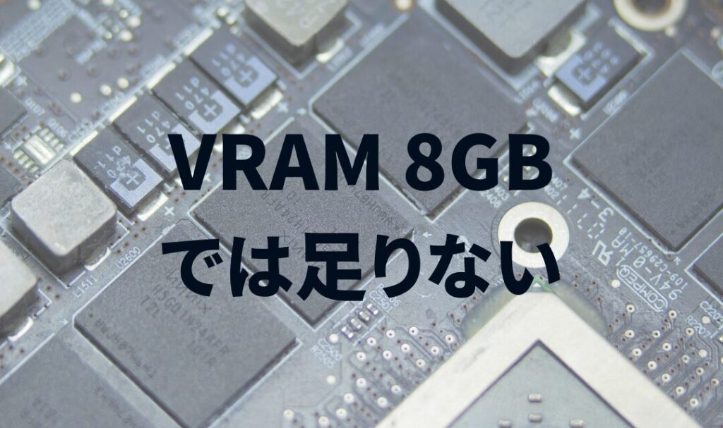 VRAM 16GB vs 8GB｜最新ゲームの性能差検証 | GearTune