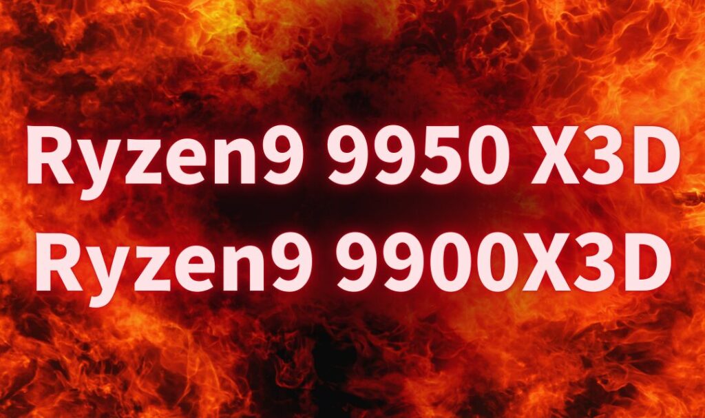 【期待】AMD Ryzen 9 9950X3D/9900X3D、3月12日に発売へ – 第2世代3D V-Cacheを搭載した究極のゲーミングCPUが遂に登場【2025年2月最新情報 ...