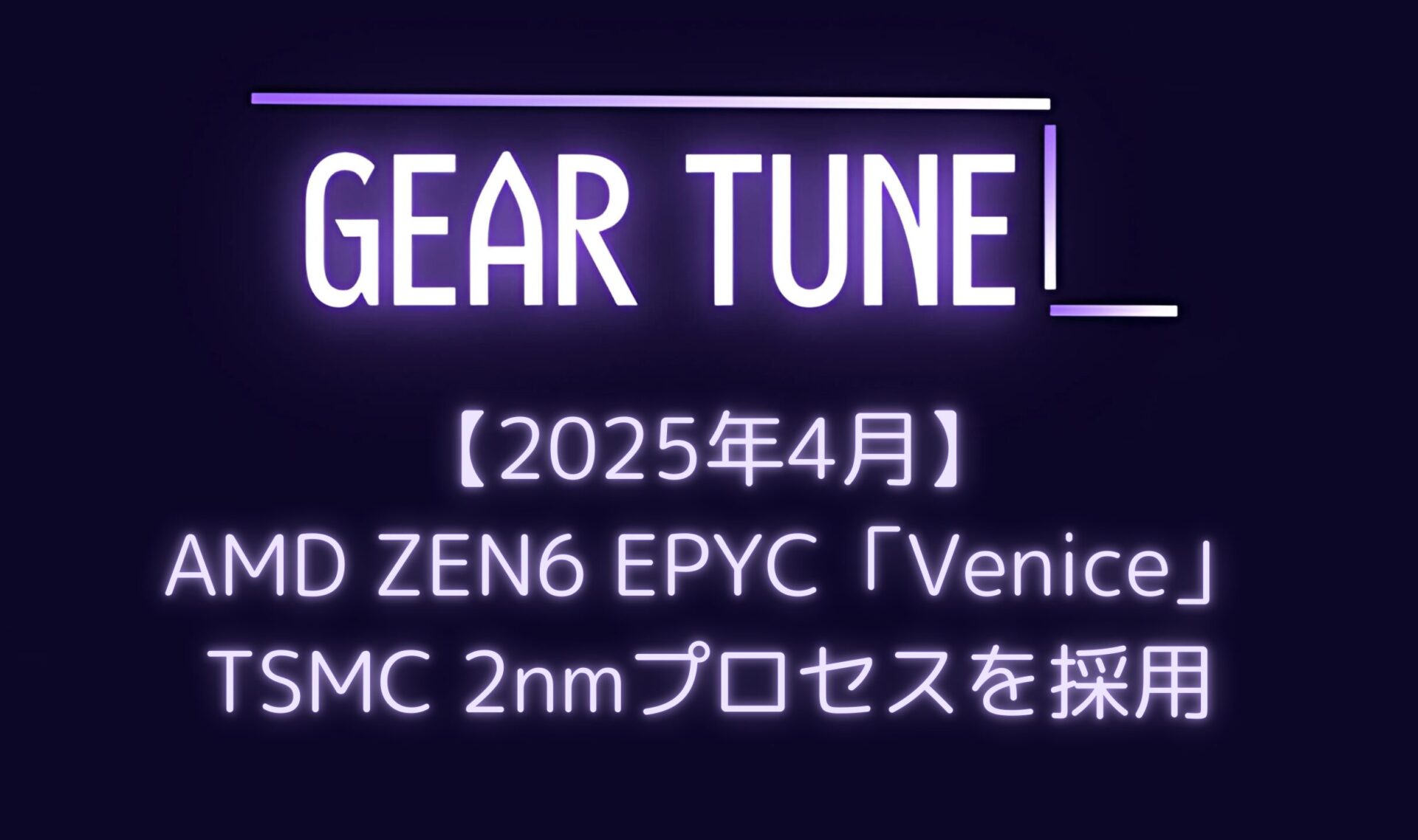 【進化】AMD次世代Zen 6技術の詳細が明らかに – TSMC 2nmプロセス採用のEPYC「Venice」とRyzen「Medusa」の ...