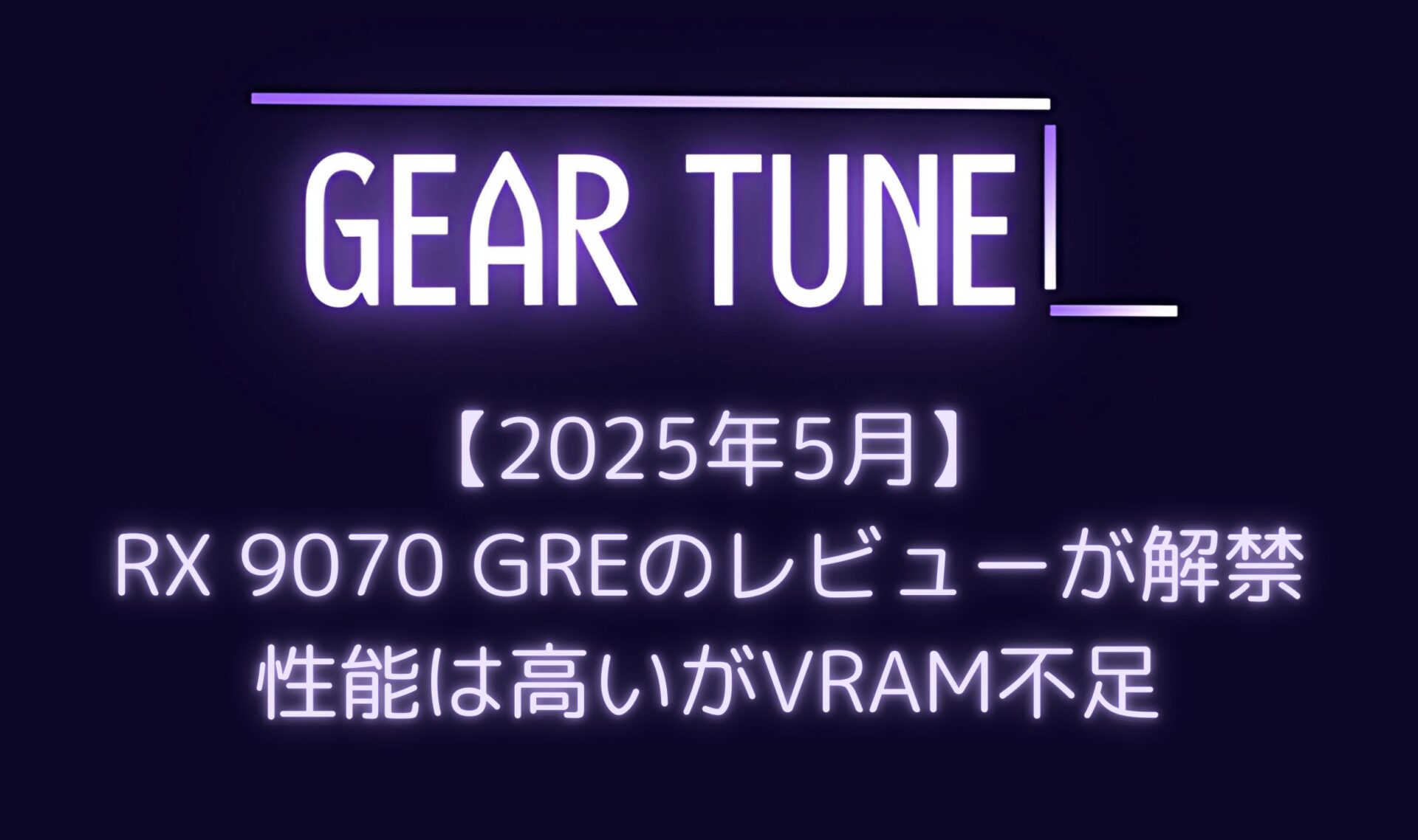 AMD Radeon RX 9070 GREのレビューが解禁 – VRAM容量の制限で活かしきれないRDNA 4の実力 | GearTune