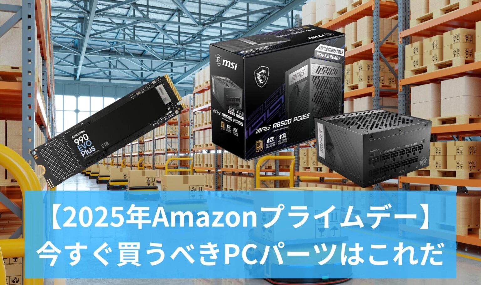 【2025年Amazonプライムデー】PCショップ店員が厳選！今すぐ買うべきPCパーツはこれだ【2025年7月11日更新】 | GearTune