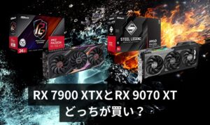 RX 7900 XTXとRX 9070 XT、どっちが買い？ – PCショップ店員がガチで解説【2025年7月最新情報】 | GearTune